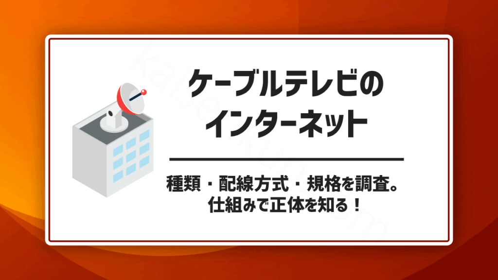 CATVのインターネットはどんな仕組みになっている？光回線方式・HFC・同軸方式の違い | ネットピ