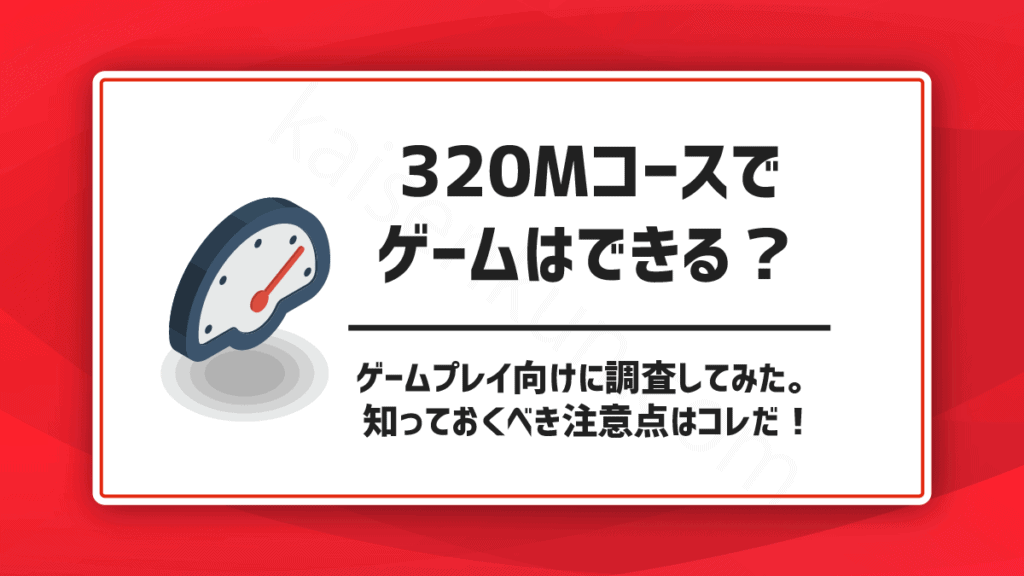 J:COMの320Mでオンラインゲームはできないの？3つの注意点も解説。 | ネットピ