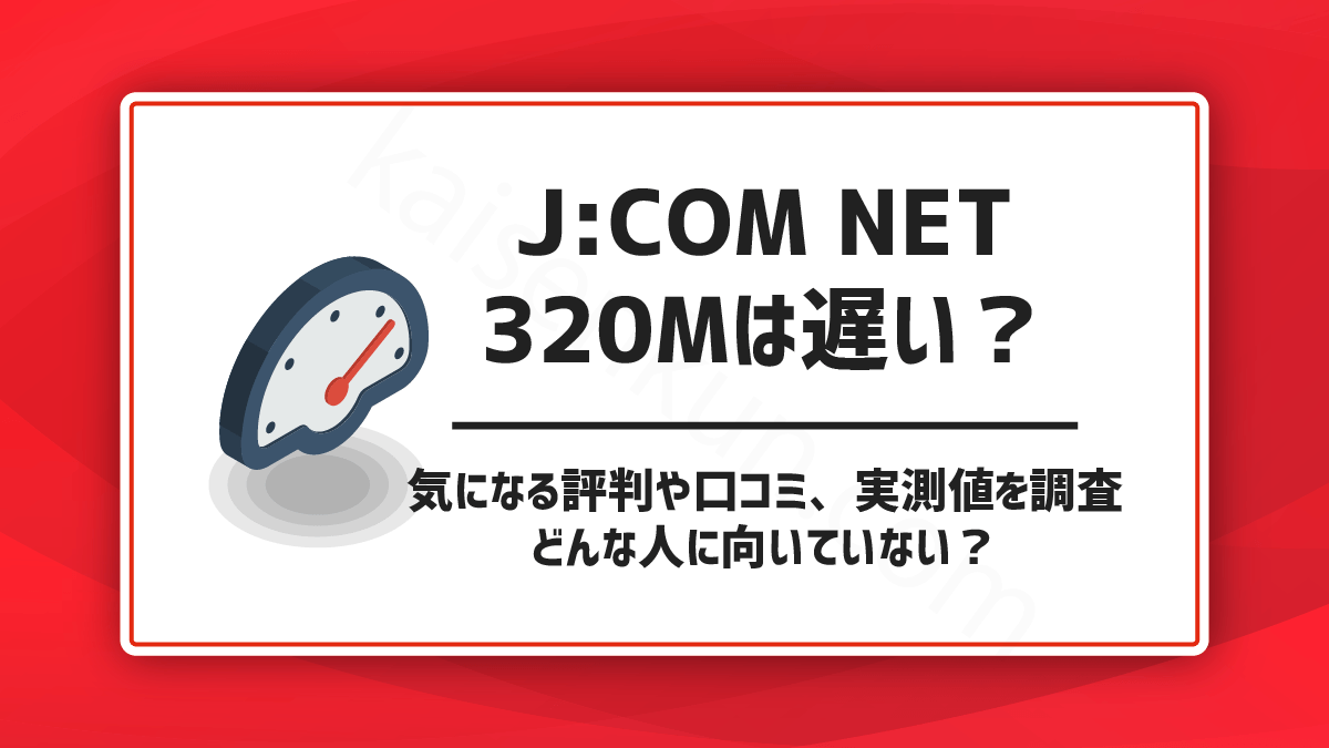 【J:COM NET】320Mコースの速度は遅い？評判・実測値・仕組みを調査した結果。 | ネットピ