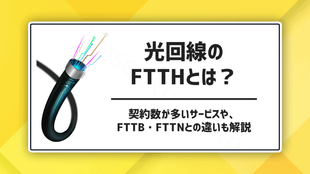 光回線のFTTHとは？特徴・サービス例や契約数、注意点まとめ | ネットピ