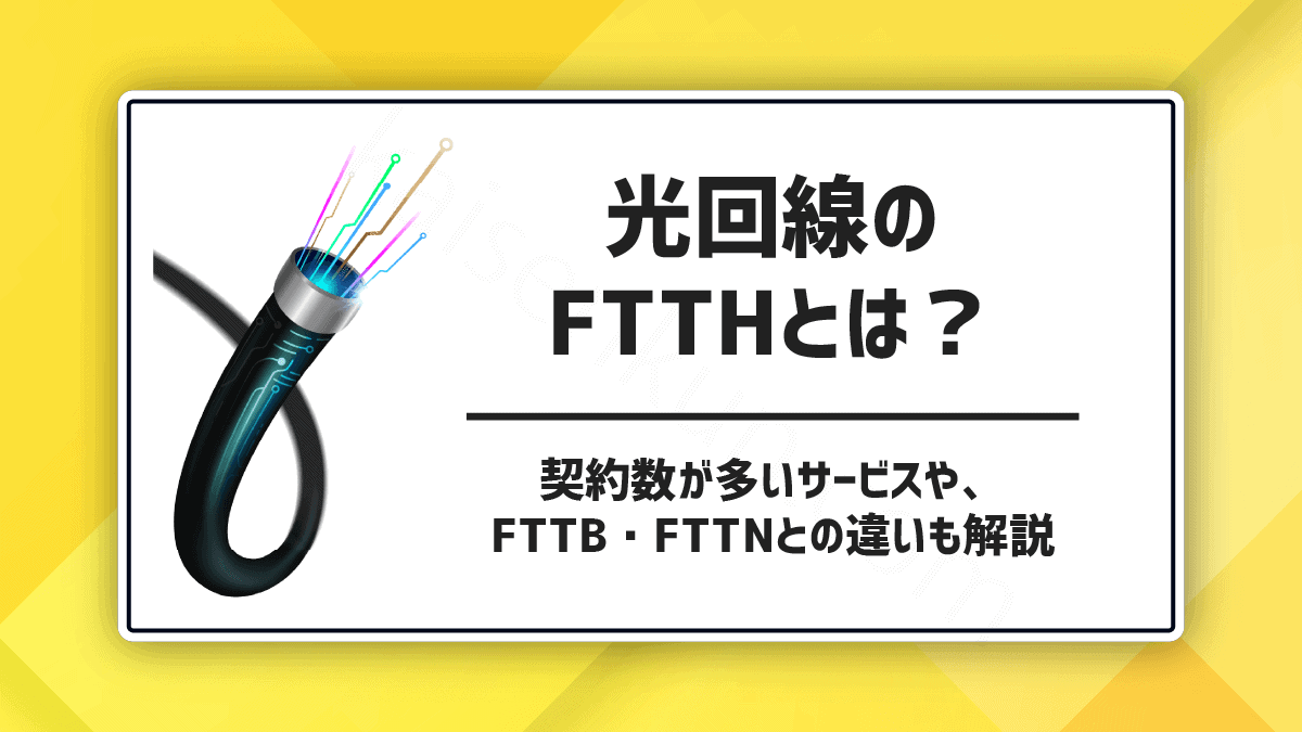 光回線のFTTHとは？特徴・サービス例や契約数、注意点まとめ | ネットピ