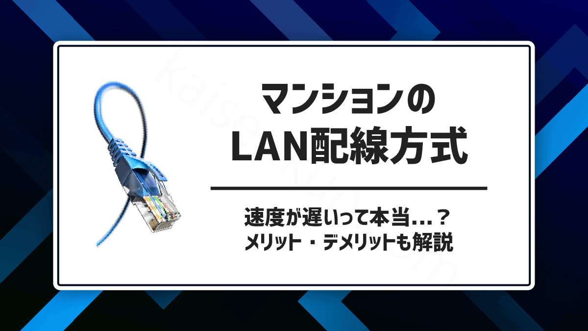 LAN配線方式とは？速度が遅い評判は本当？1Gbpsではなく100Mbpsになる理由も | ネットピ