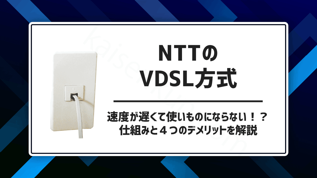 NTTのVDSL方式とは？酷い評判は本当？速度が遅い仕組み・デメリットを調査 | ネットピ
