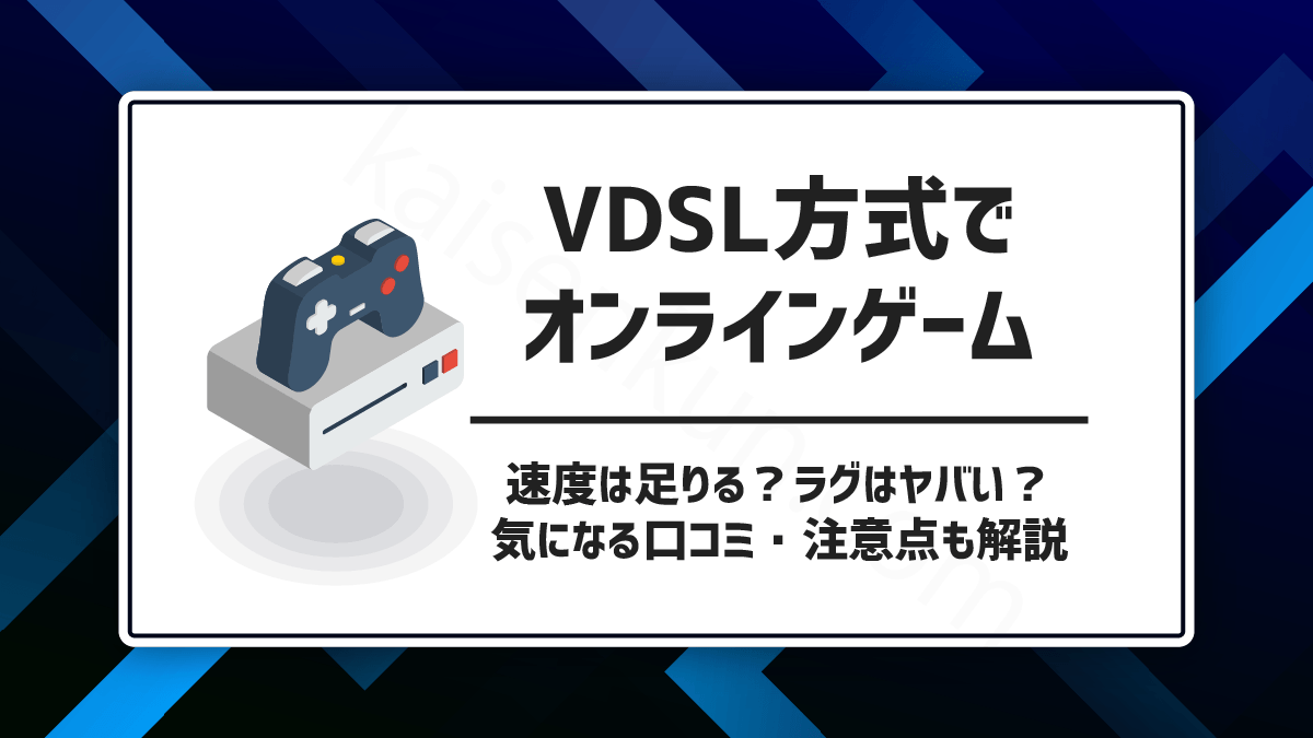 VDSLでオンラインゲームは厳しい？実測値やPing値を調査した結果… | ネットピ