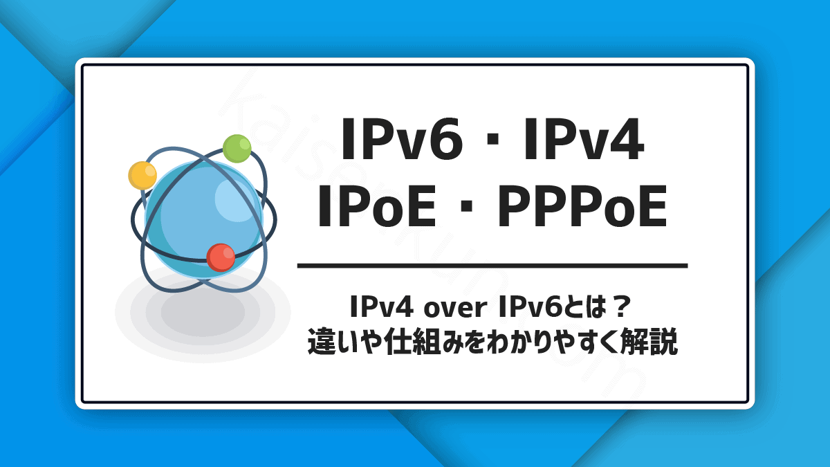 IPv6・IPv4・IPoE・PPPoEとは？違いは？IPv4 over IPv6も解説 | ネットピ