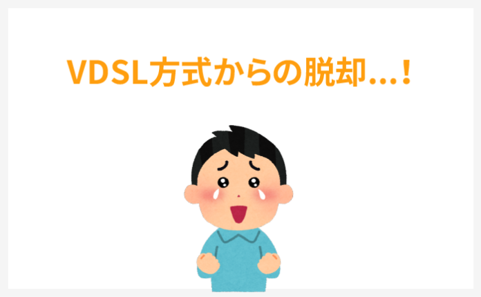 【必見】マンションのVDSL方式を光配線方式（1Gbps）に変更する方法・注意点も解説。 | ネットピ