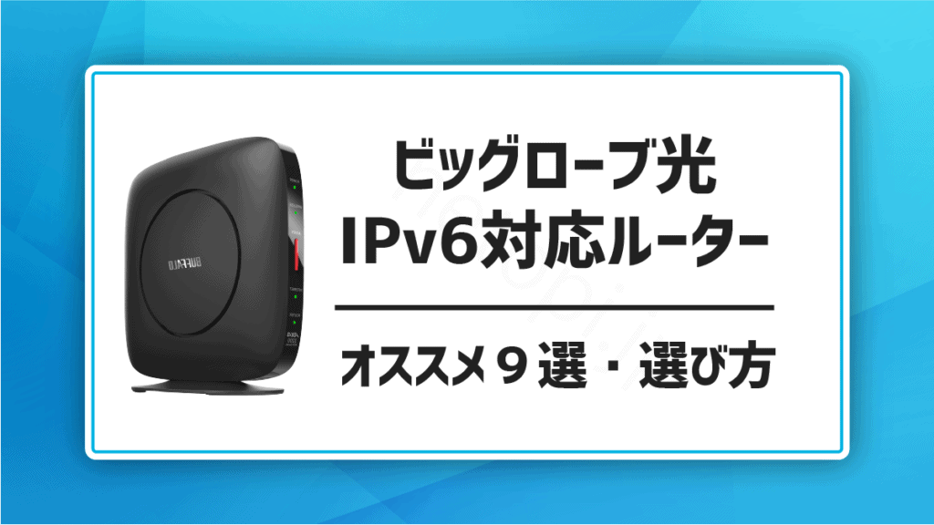 【IPv6対応】ビッグローブ光のルーターおすすめ機種9選・選び方も解説！ | ネットピ