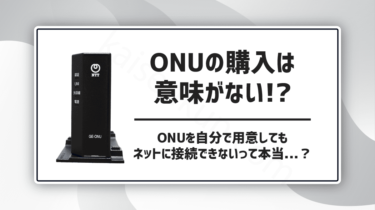 【ONUは購入不要！】自分で用意してもネットに接続できない理由とは？ | ネットピ